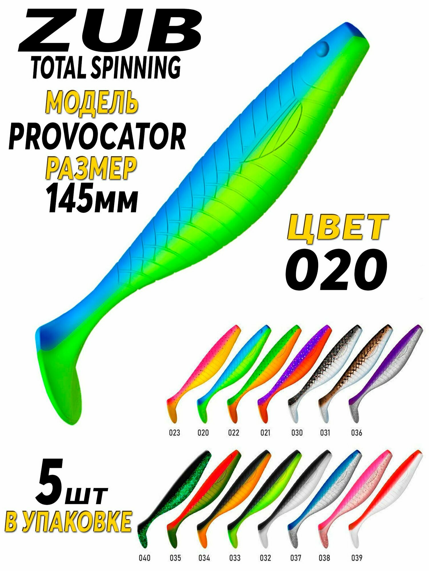 Cиликоновая приманка ZUB-PROVOCATOR 145мм-5шт, (цвет 020)
