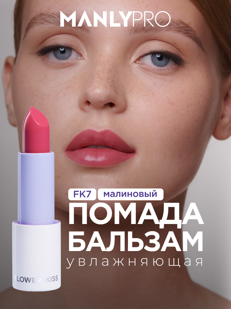 Помада MANLY PRO "Flower Kiss", кремовая, увлажняющая, 31 гр