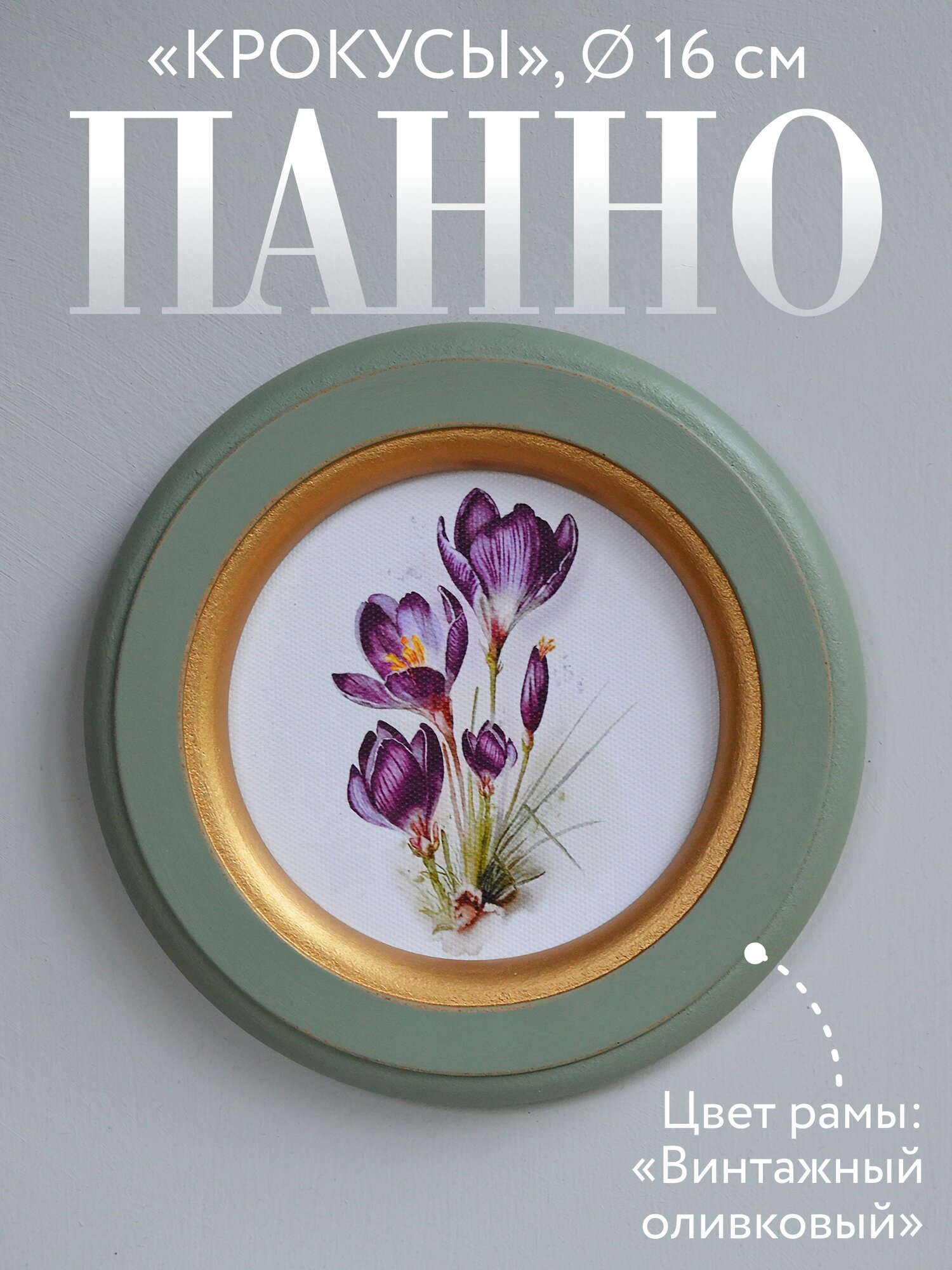 Мини-картина "крокусы" настенная в круглой оливковой раме 16 см из МДФ