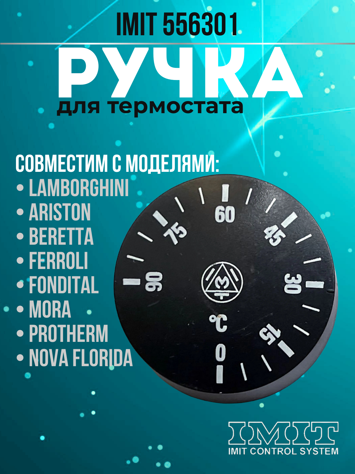 Ручка термостата Imit 556301, пластик, черная, максимальная температура 90°C