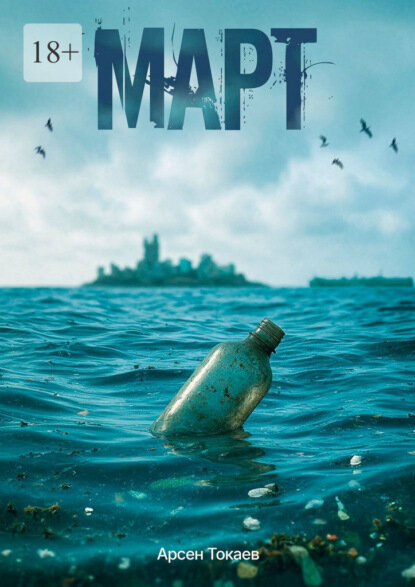 Март [Цифровая книга]