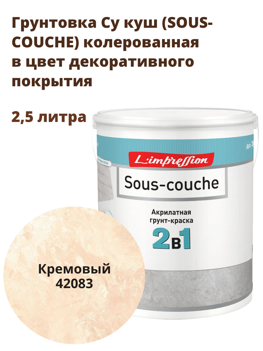 Грунтовка 42083 SOUS-COUCHE колерованная в цвет декоративного покрытия с эфектом матового шелка Перль Экселянт (Perle Excellente) 2.5 л цвет Кремовый
