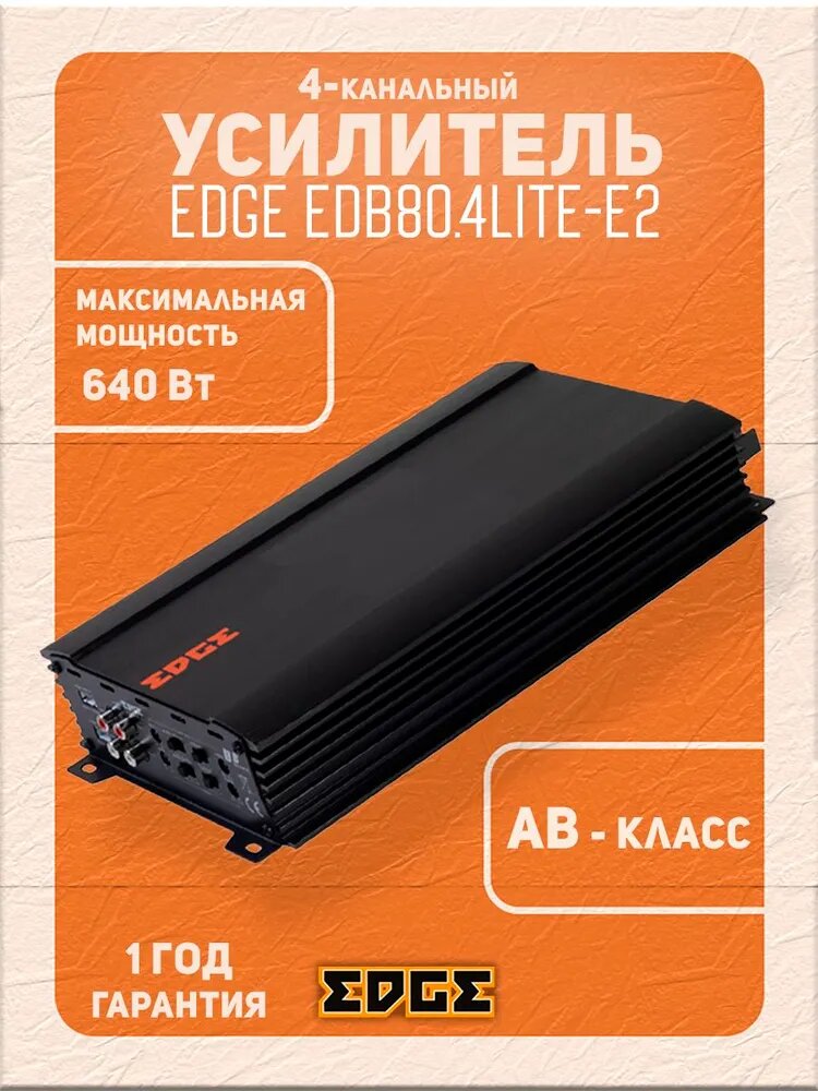 Усилитель EDGE EDB80.4LITE-E2, для авто, 4-канальный, черный