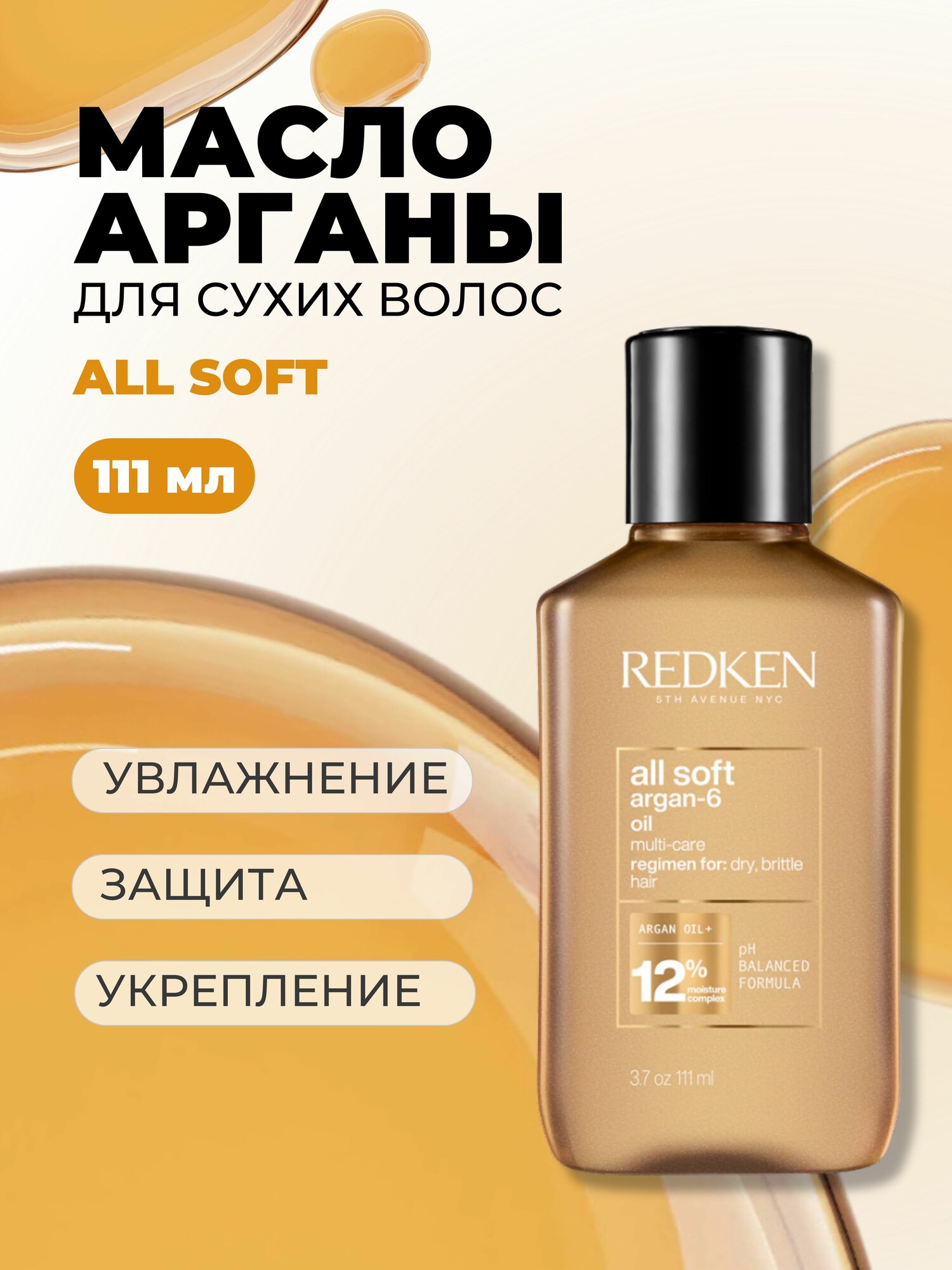 Масло для волос Redken All Soft Argan-6 Oil, питательное, с аргановым маслом, для сухих и жёстких волос, 111 мл