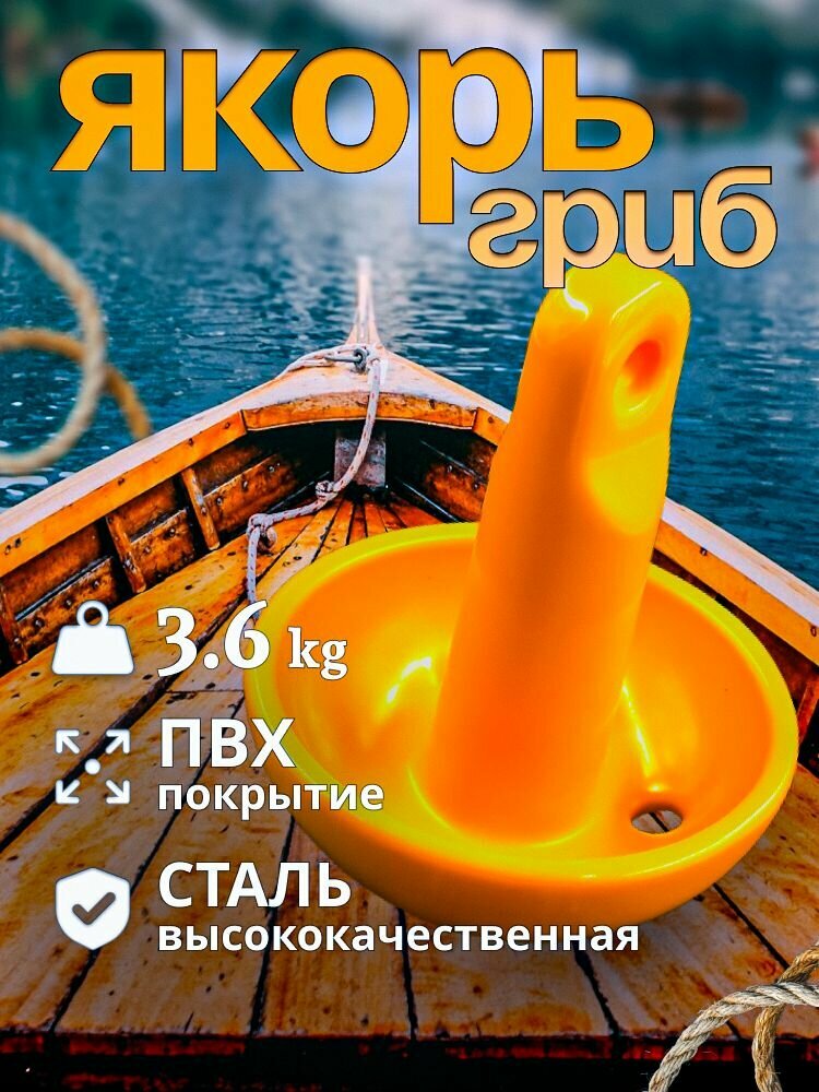 Якорь Гриб (Оранжевый) с ПВХ покрытием 3.6кг