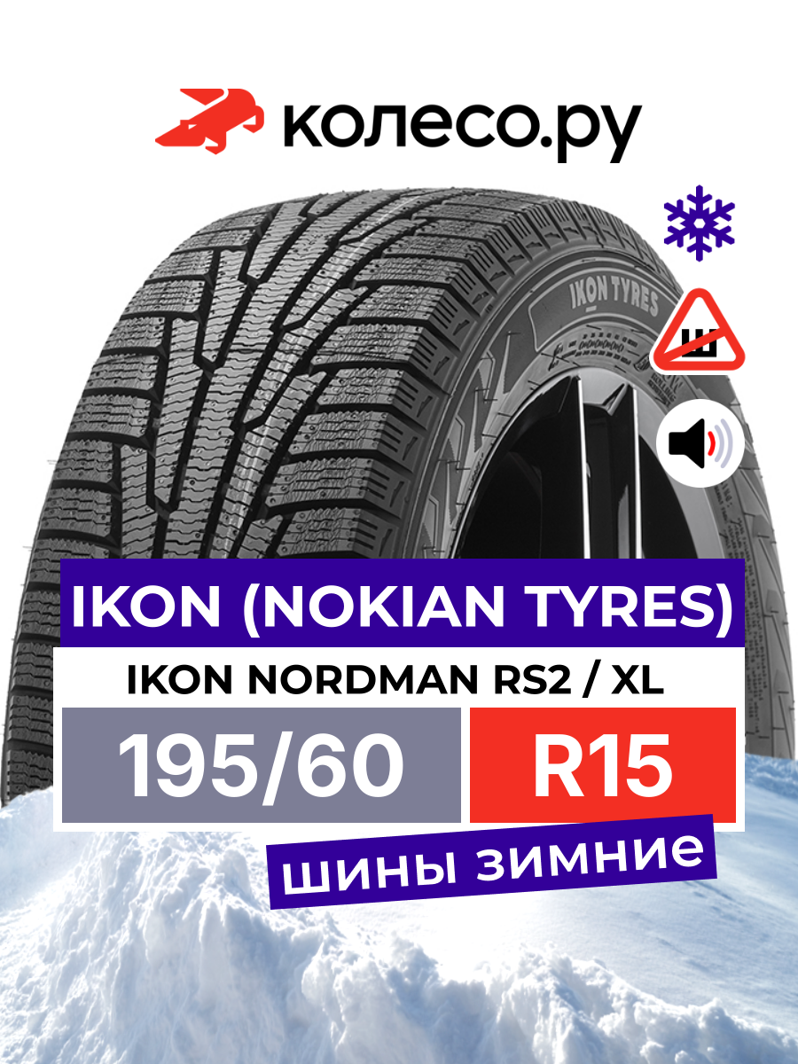 Шины зимние Ikon Tyres Ikon Nordman RS2 195/60 R15 92R XL нешипованная зимняя резина
