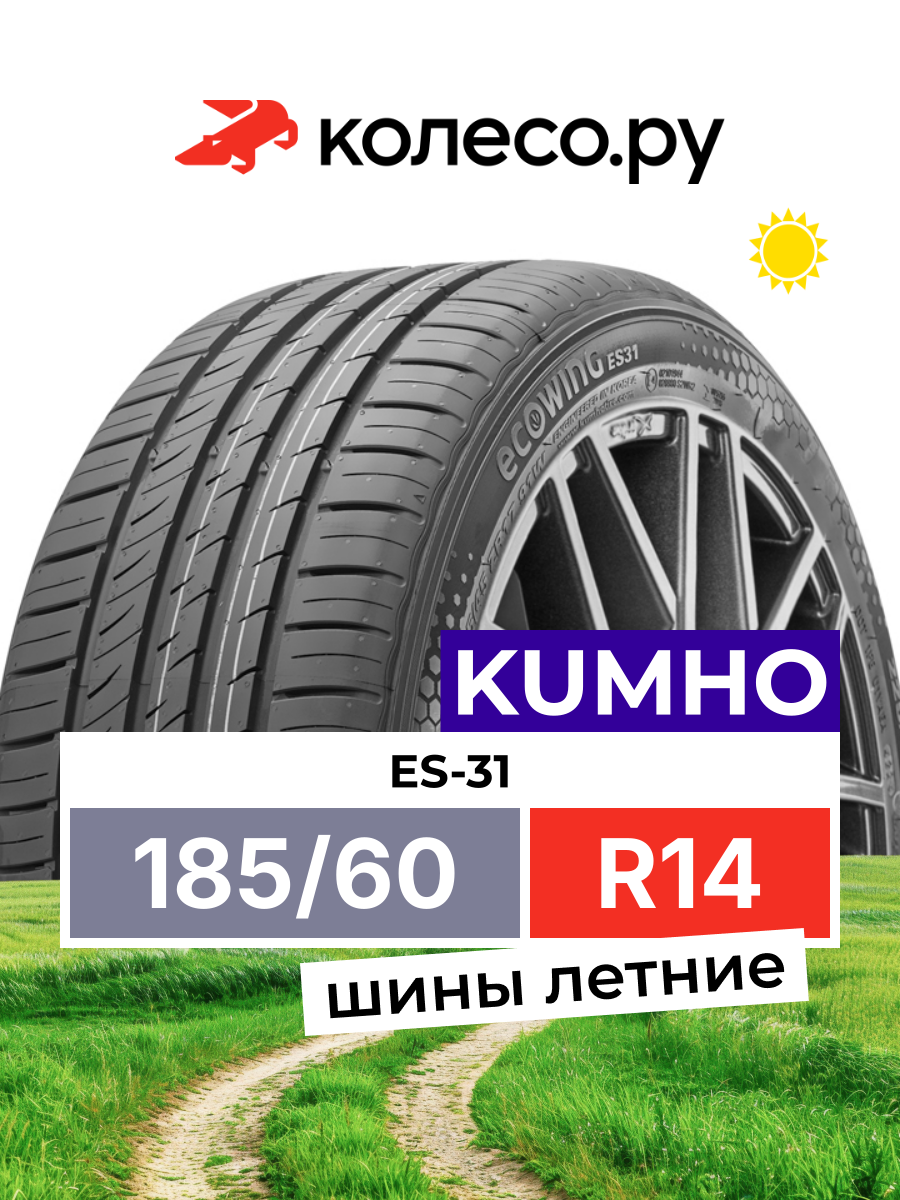 Шины летние Кумхо ES-31 185/60 R14 82H нешипованная летняя резина