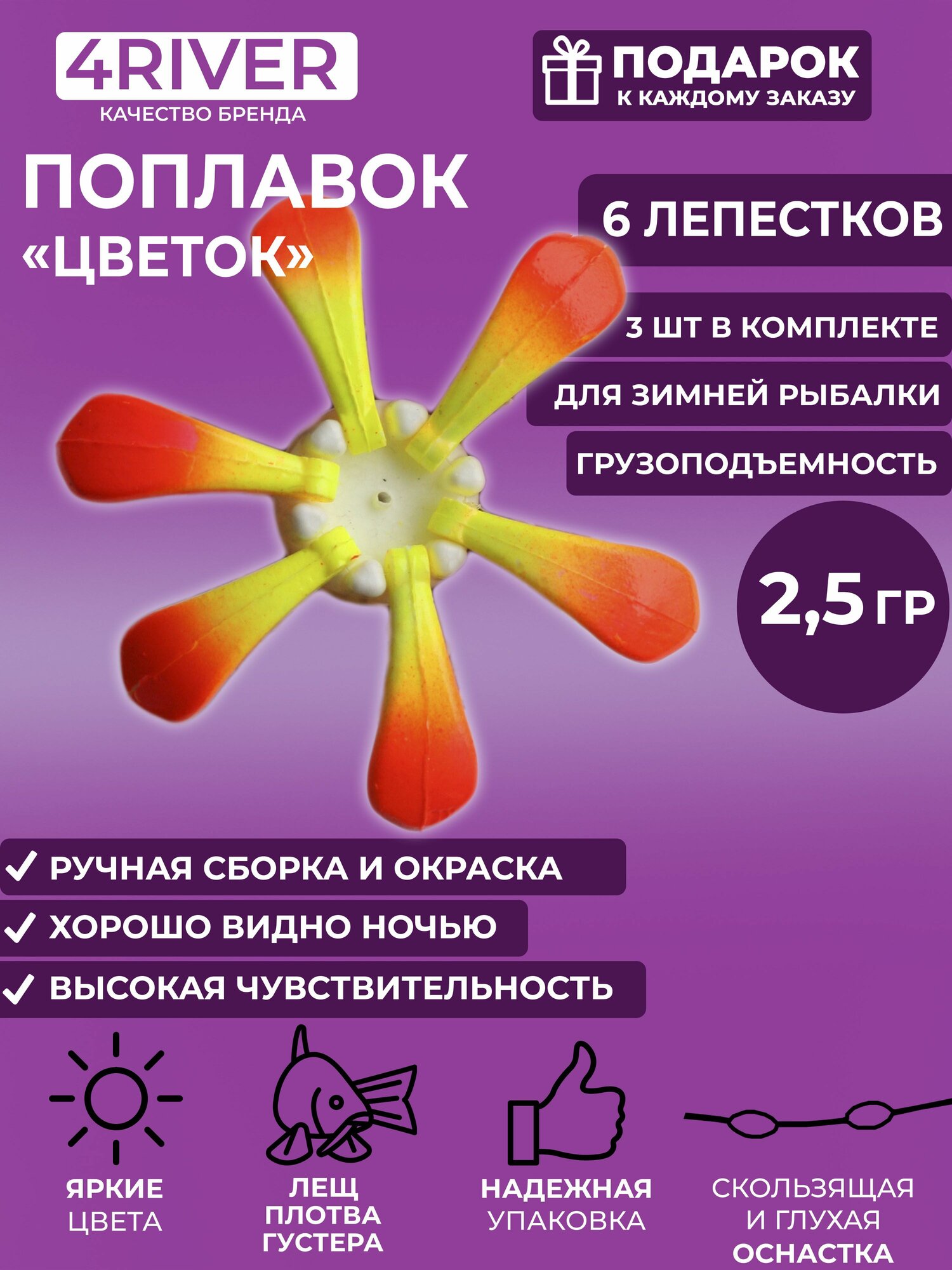 Поплавок цветок для зимней рыбалки 3шт, 6 лепестков 2,5гр