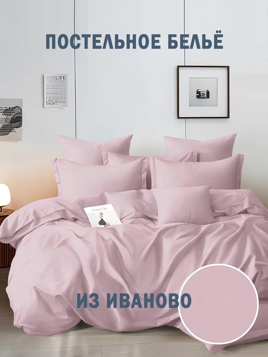 Постельное бельё, Пудровый, поплин