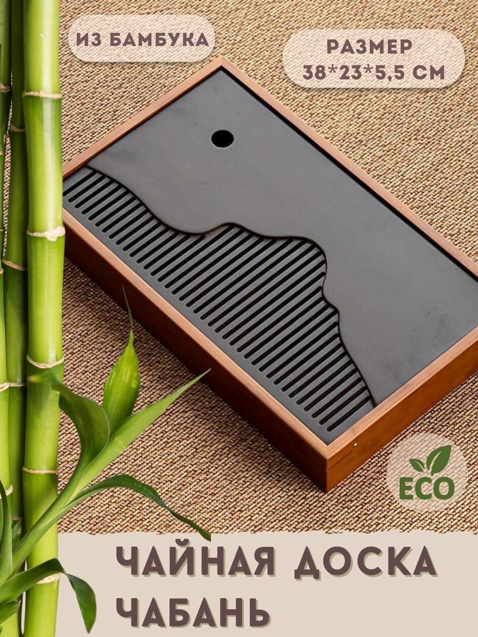 Чабань для чайной церемонии чайный столик 38*23