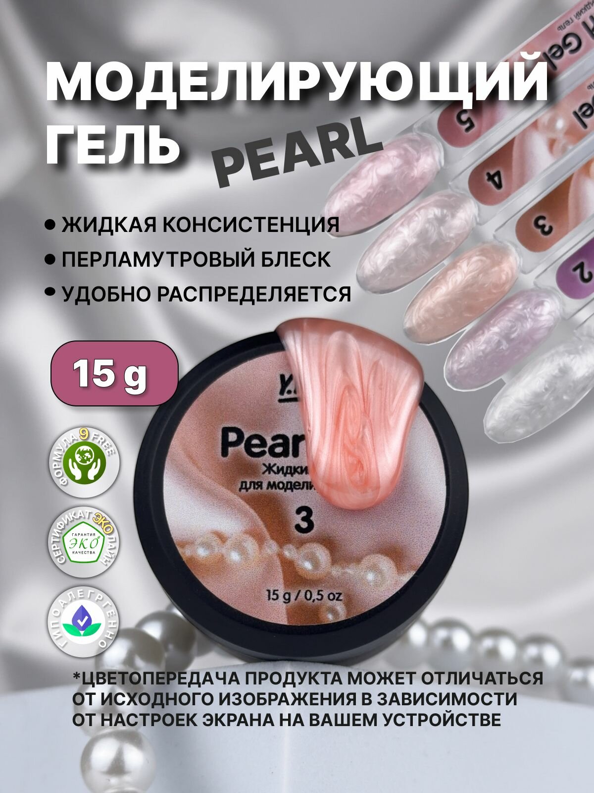 Y.ME Моделирующий жидкий гель Pearl Gel 03 (коралл), 15 гр / для декорирования и укрепления ногтей