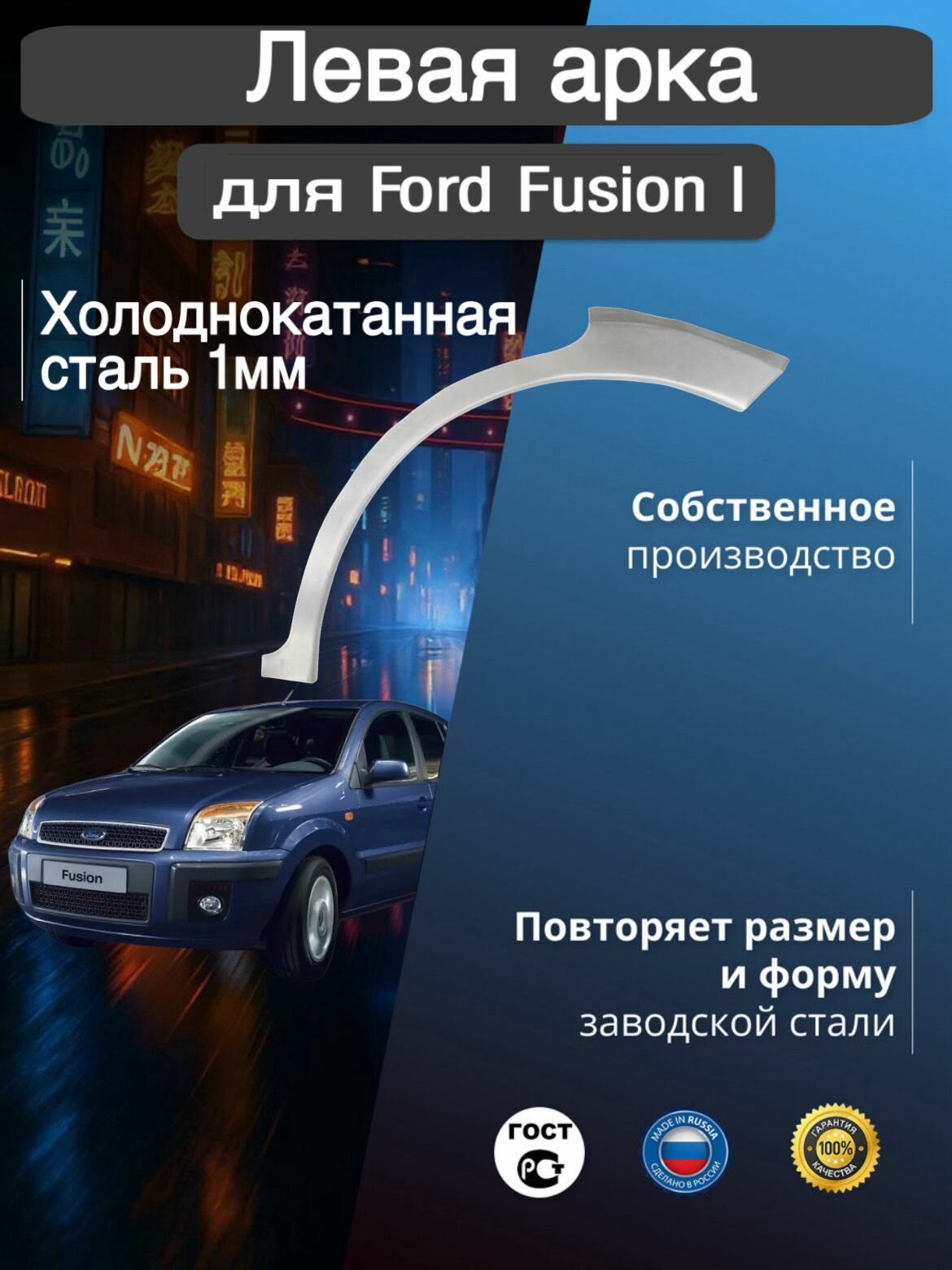 Арка ремонтная задняя левая для автомобиля Ford Fusion, Ford Fusion rest, Форд Фьюжн, Форд Фьюжн рестайлинг, 2002-2012г, холоднокатанная сталь 1 мм