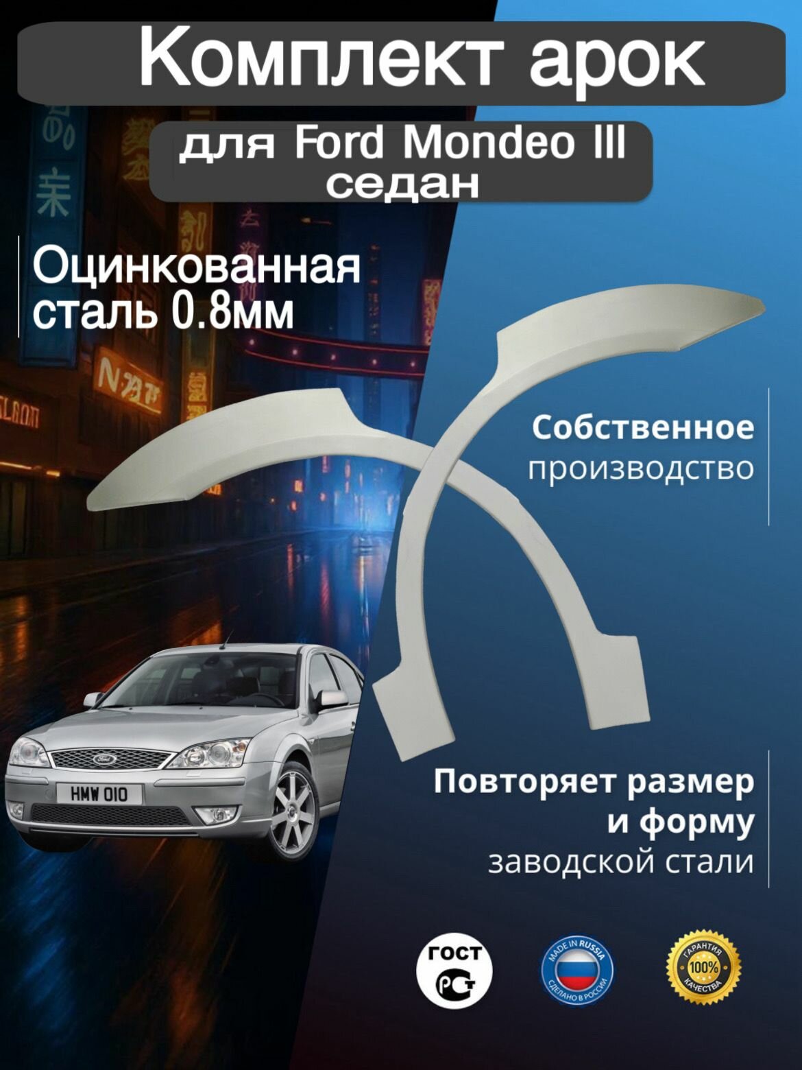 Арки ремонтные задние комплект (правая + левая) для автомобиля Ford Mondeo 3 sedan, 3 sedan rest, Форд Мондео 3 поколение седан, 3 поколение седан рестайлинг, 2000-2007г, оцинкованная сталь 0.8 мм