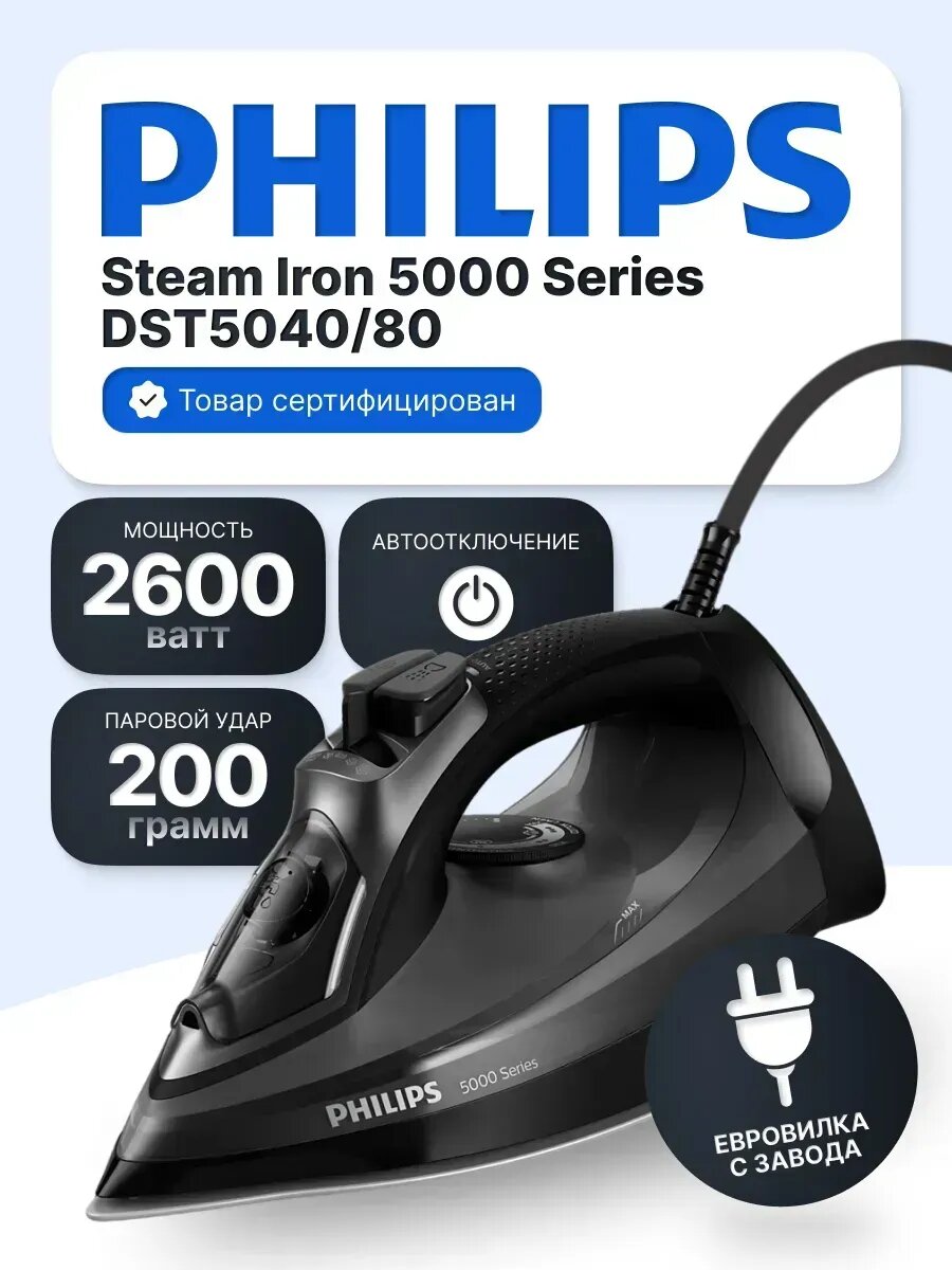 Паровой утюг Philiрs Steam Iron 5000 Series (DST5040/80), чёрный
