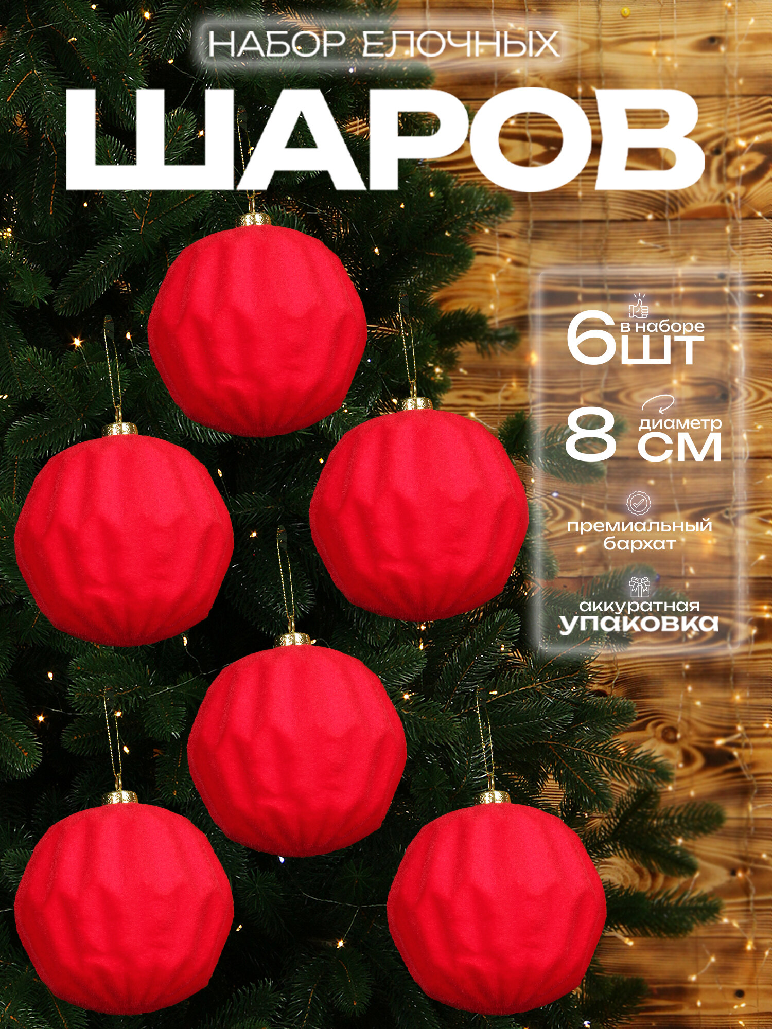 Елочные шары красные 8 см 6 шт, шары на елку набор, бархат