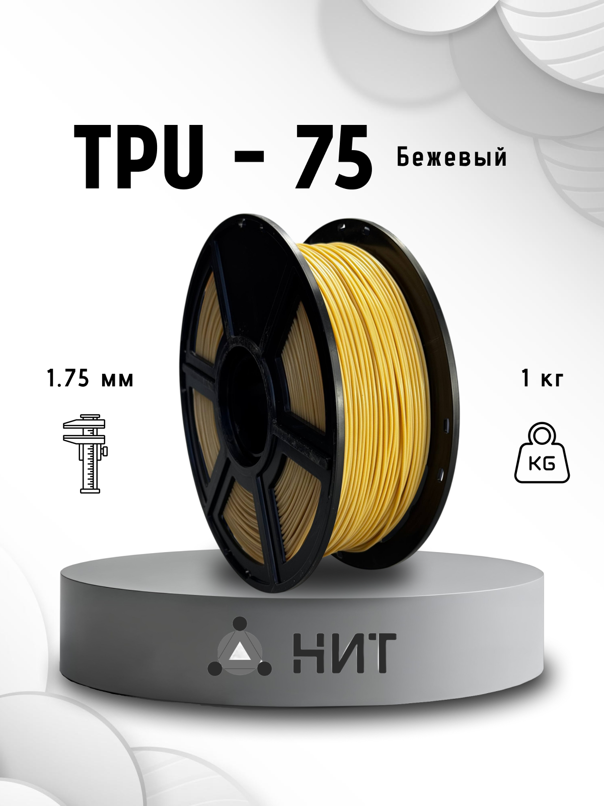 Пластик для 3D печати НИТ-TPU 75 бежевый 1кг, диаметр 1,75 мм (0218)
