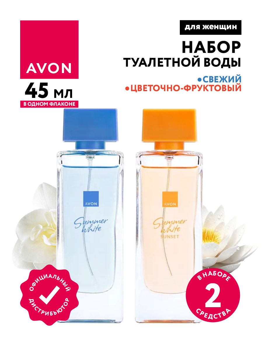 Набор Туалетной воды Avon Summer White + Summer White Sunset для нее