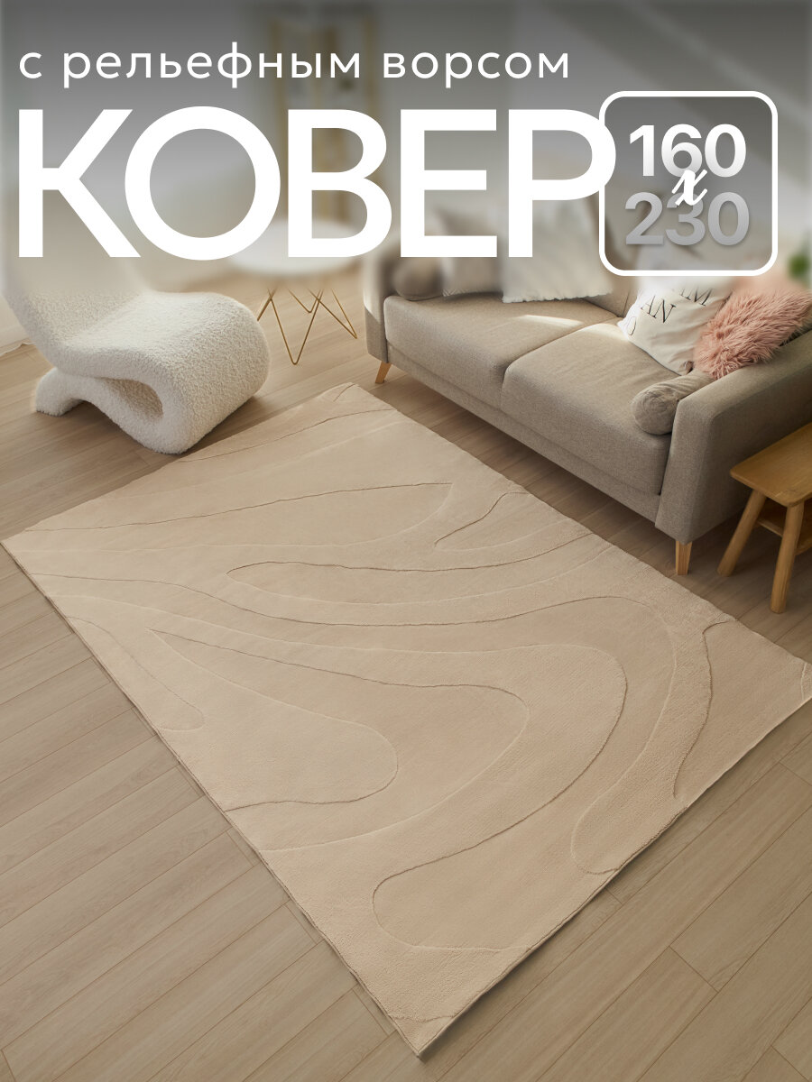 Ковер жаккард овчина 1.6х2.3 м