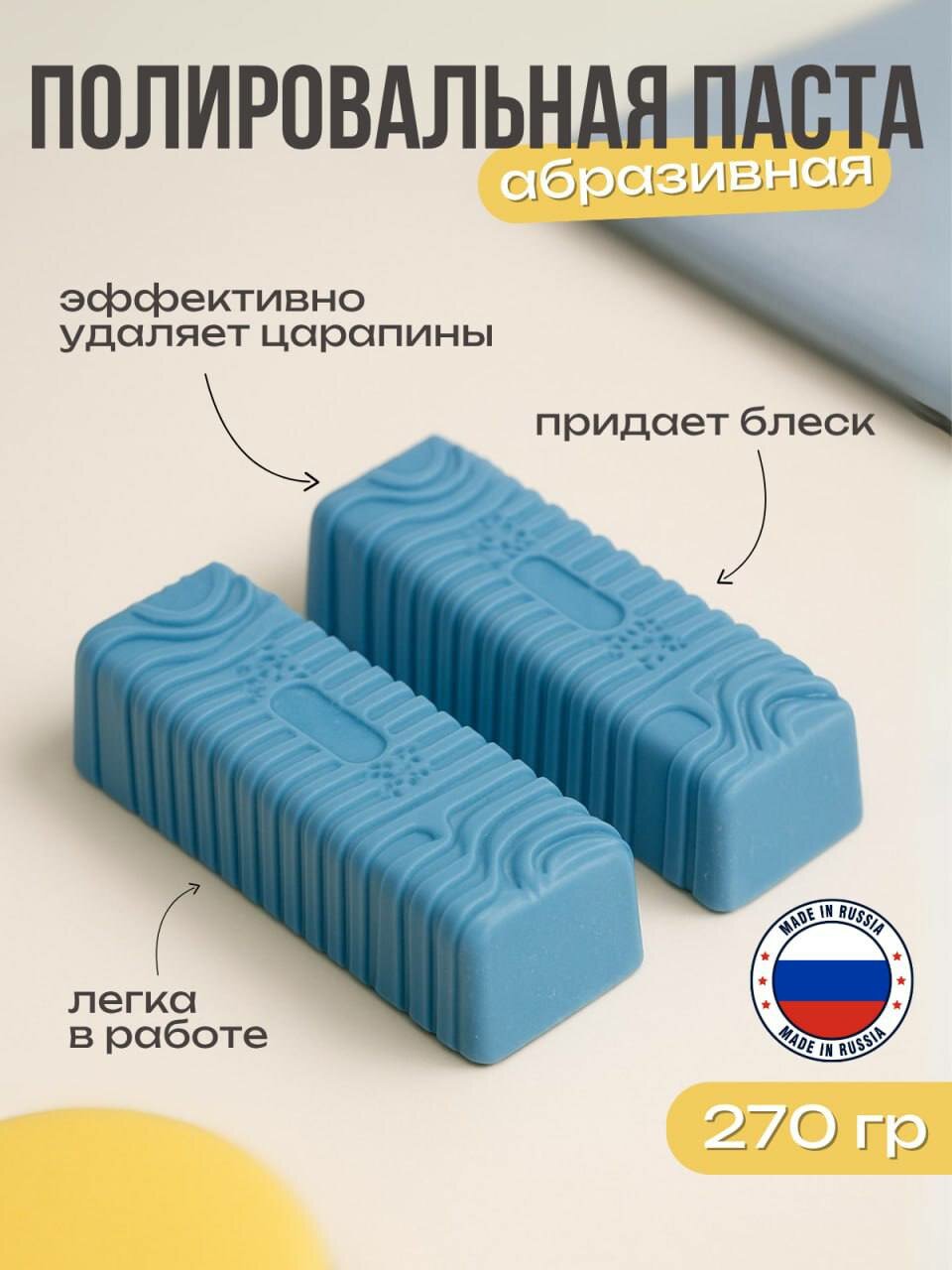 Полировальная паста для металлов супер тонкая 270гр/синяя