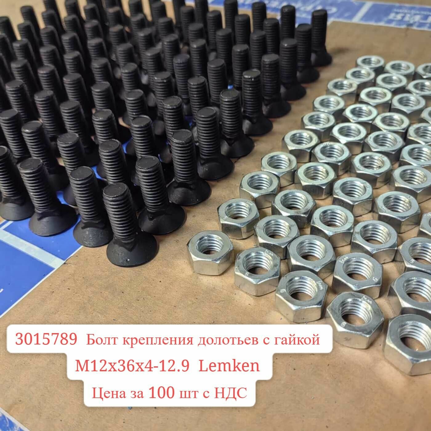 (Коробка 100 шт) 3015789 Болт крепления долотьев с гайкой M12x36x4-12.9 Lemken (301 5789)