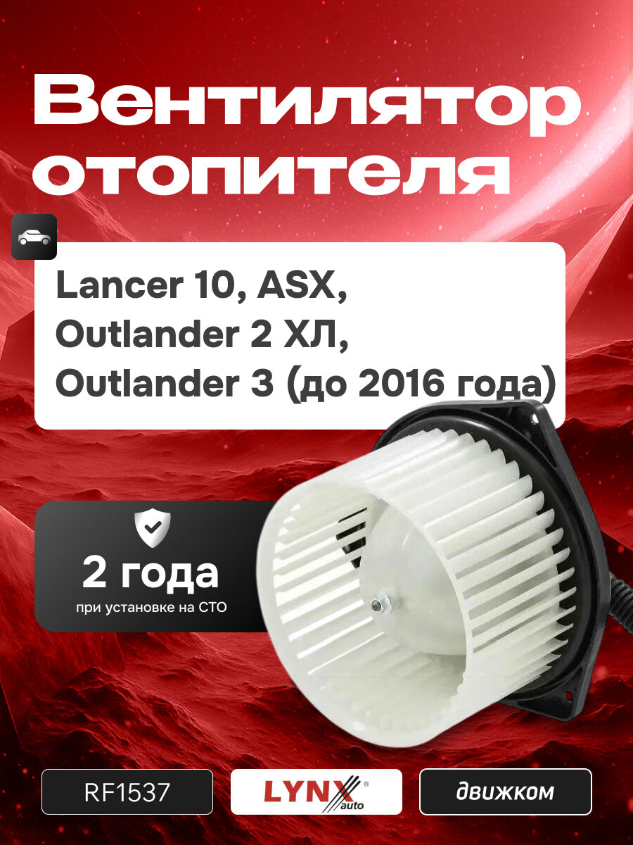 Моторчик печки Лансер 10, Аутлендер ХЛ, Аутлендер 3 (до 2016 года), АСХ, LYNXauto 7802A238 / 7802A017 / 7802A217