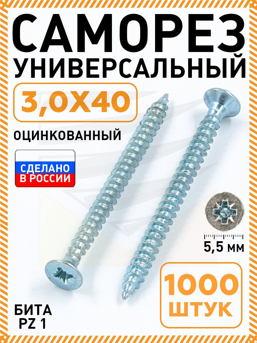 Саморез белый 3,0х40 мм.(упаковка 1000 шт.) по дереву, металлу, пластику, острый, оцинкованное покрытие. Промметиз.
