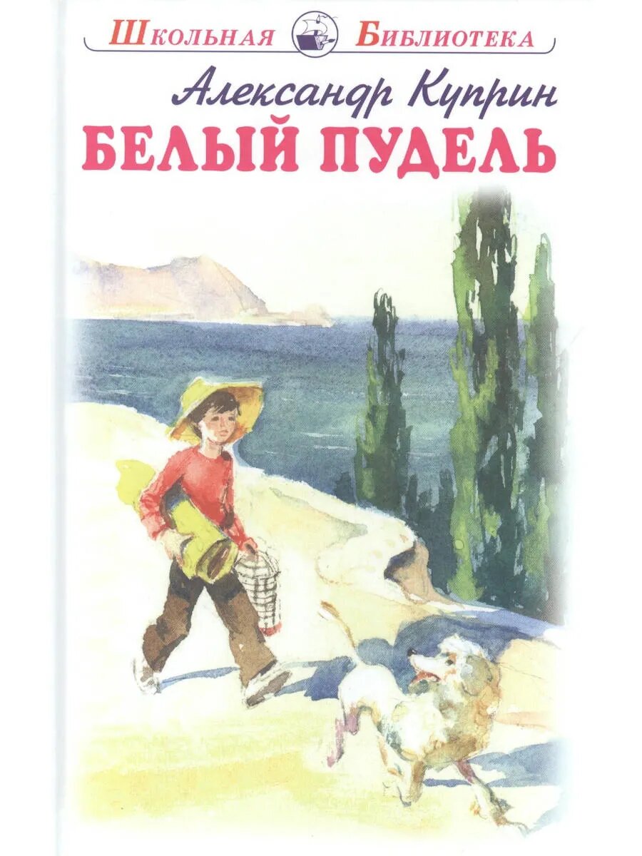 Белый пудель. Рассказы