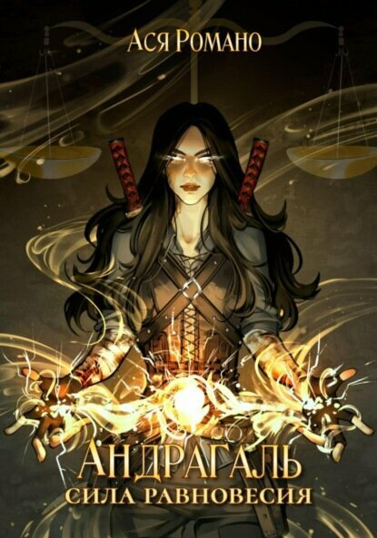 Андрагаль. Сила равновесия [Цифровая книга]