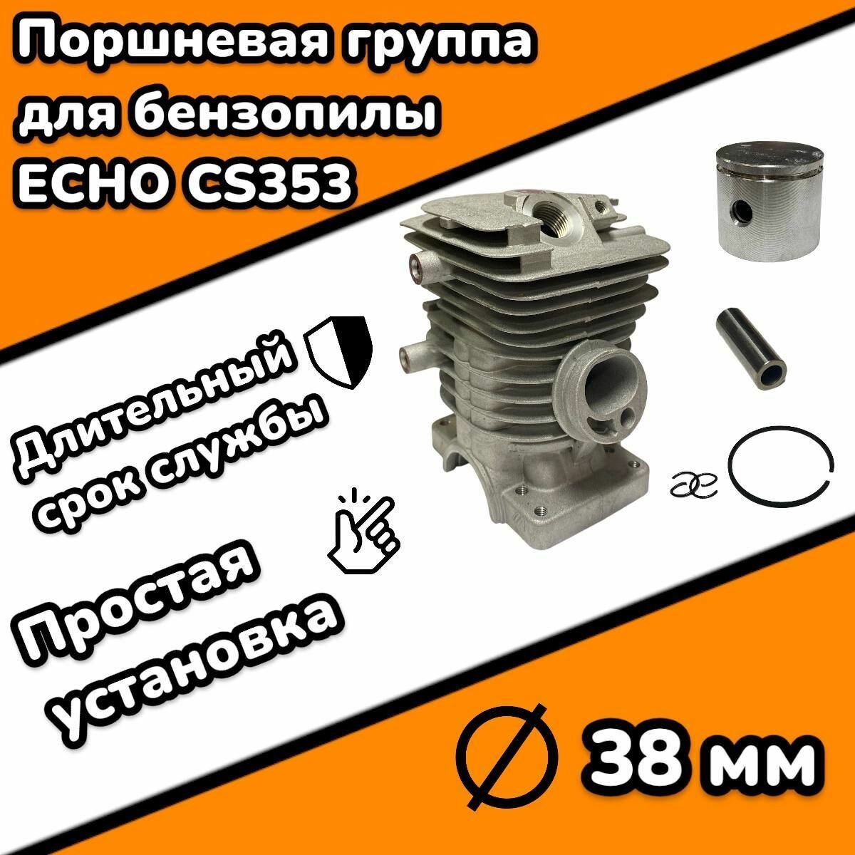 Поршневая группа для бензопилы ECHO CS352, ECHO CS353ES d-38mm
