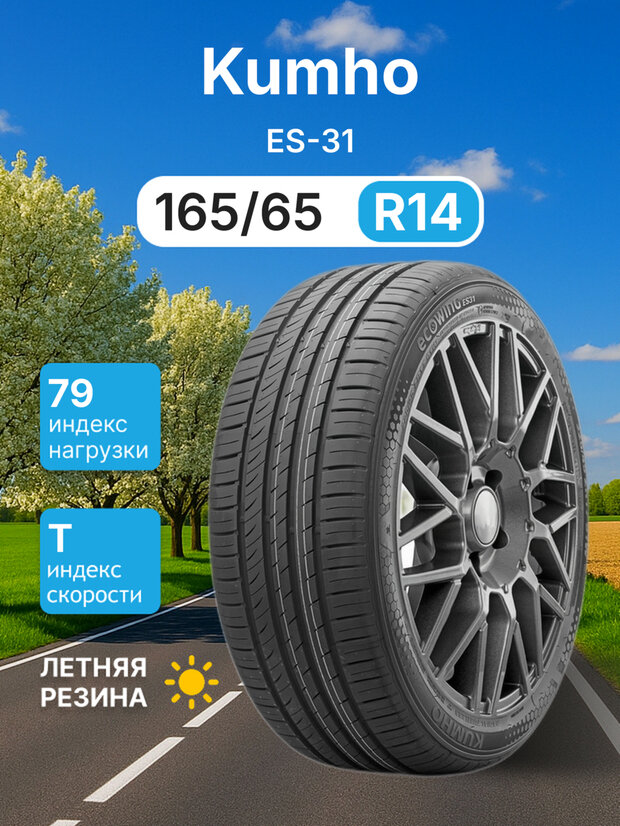 Летняя шина Kumho ES-31 165/65/14 T 79