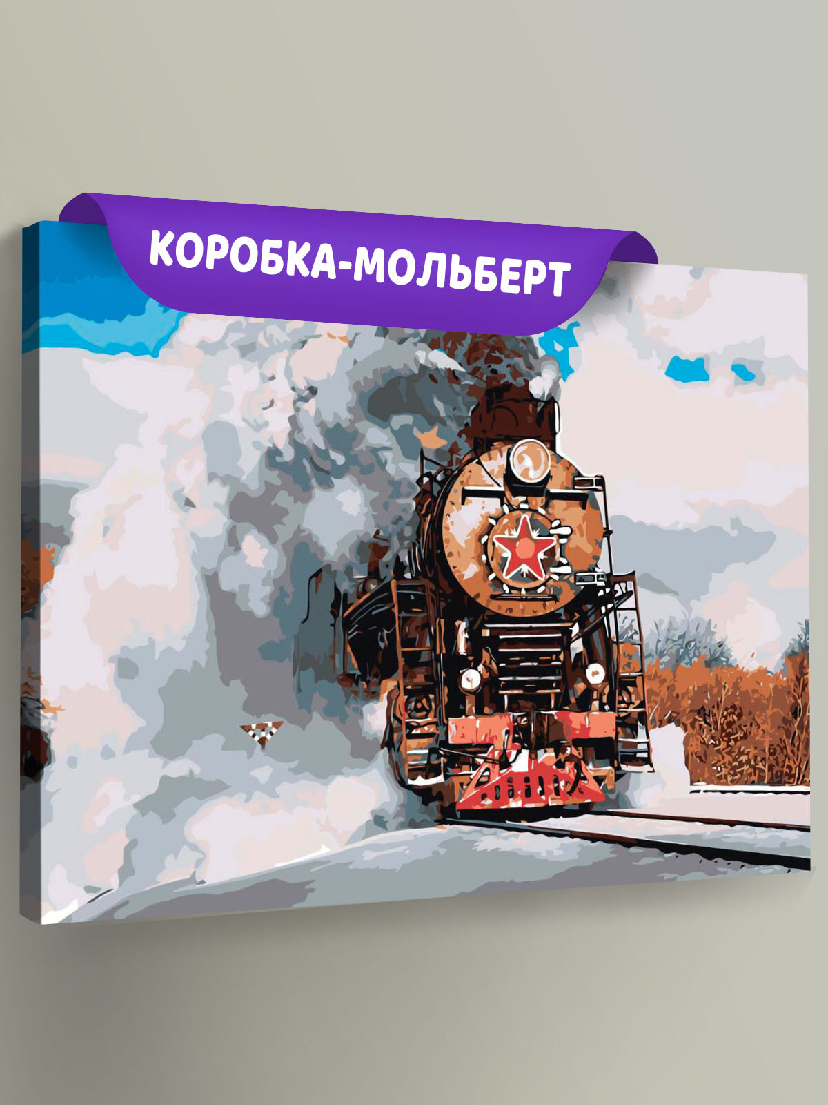 Картина по номерам ЖПН на холсте с подрамником "Поезд паровоз в СССР" Раскраска 40х50 см