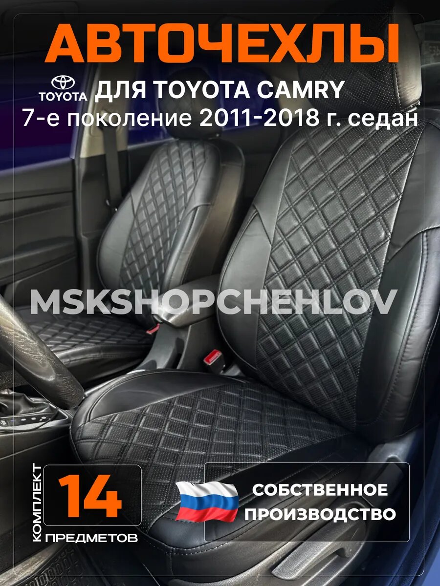 Чехлы Тойота Камри 50 55