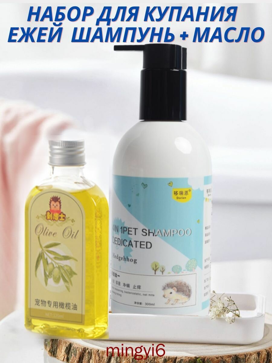 Набор для купания ежей шампунь увлажняющий + масло для ухода