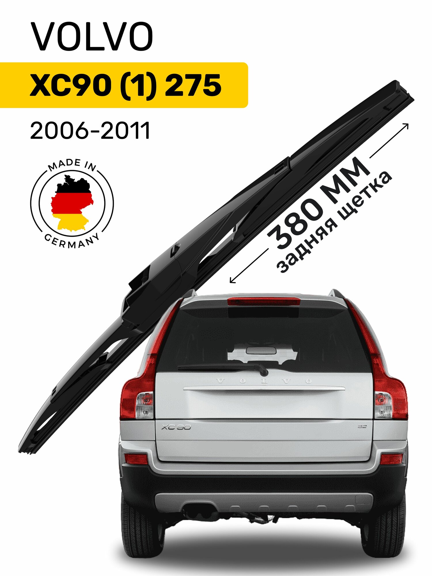 Дворник задний Вольво ХС90 (2006-2011), щетка стеклоочистителя задняя Volvo XC90