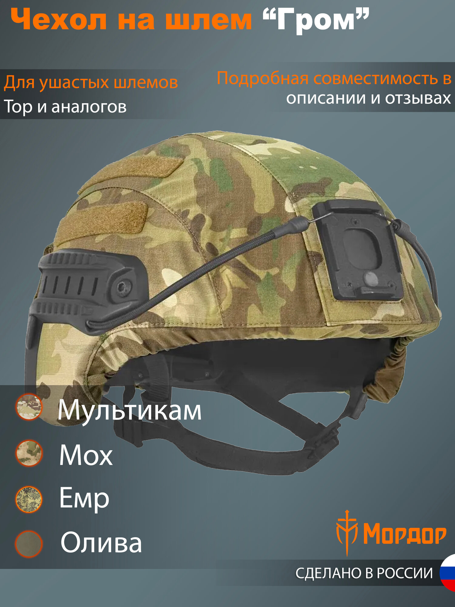 Чехол Mordor Tac. "Гром", предназначен для шлема Тор, цвет мультикам