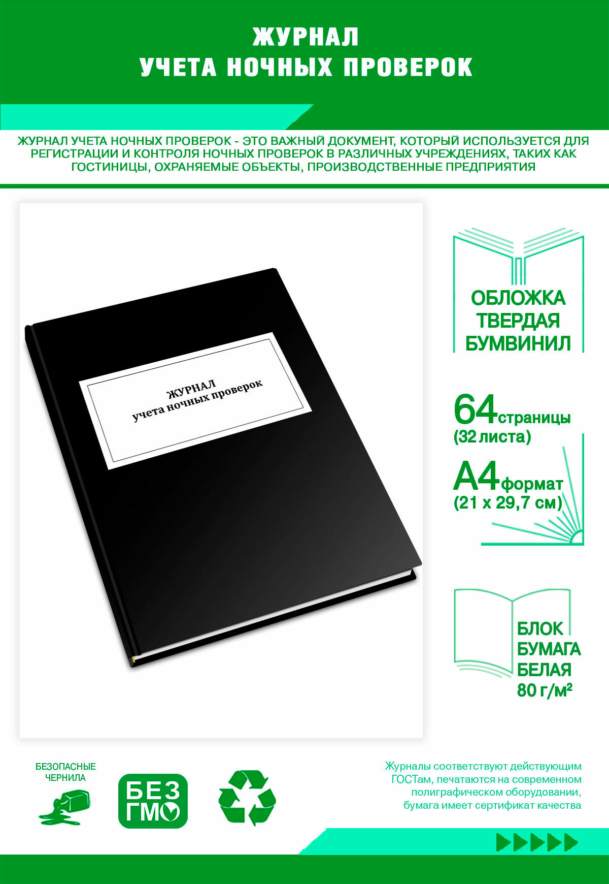 Журнал учета ночных проверок 64 страниц Твердый, черный, бумвинил