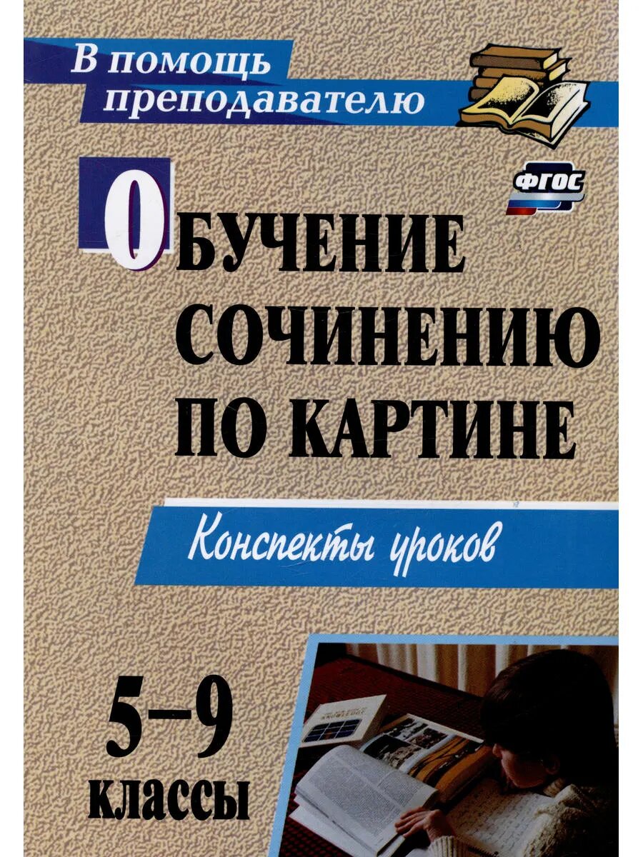 Обучение сочинению по картине. 5-9 классы. Конспекты уроков