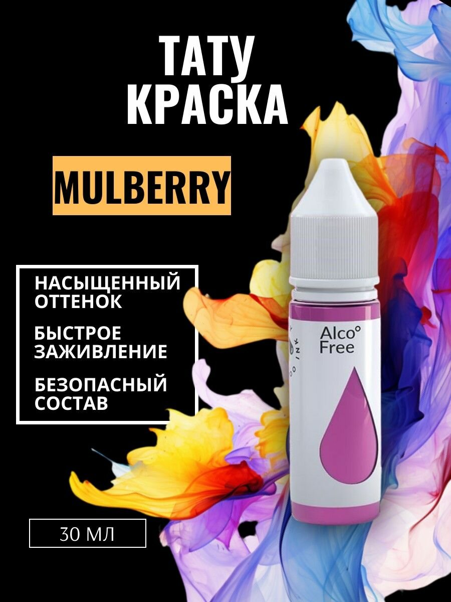 Краска для тату MULBERRY GALLERY TATTOO INK, 30мл