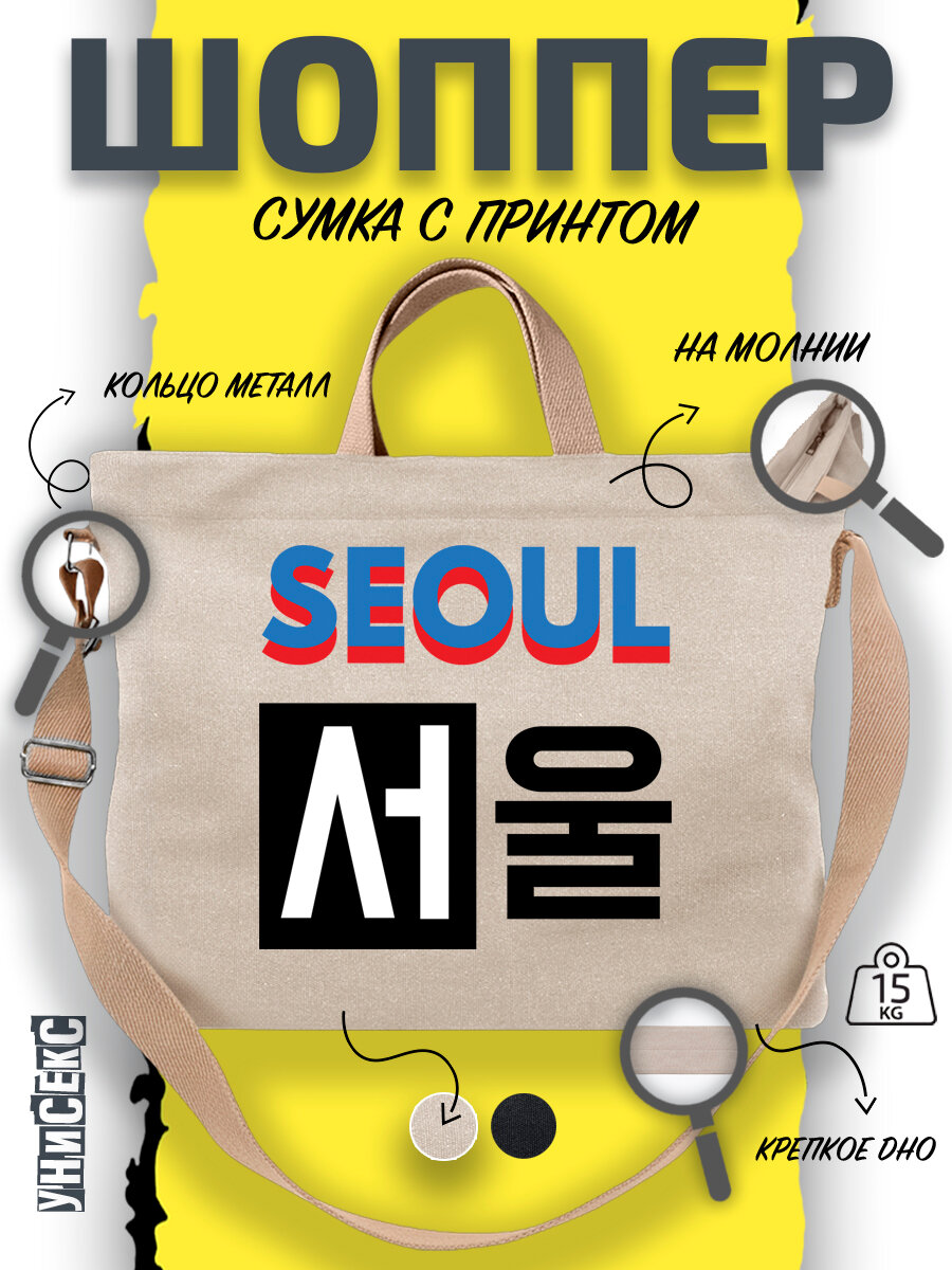 Сумка  шоппер y2k через плечо с надписью Сеул Seoul