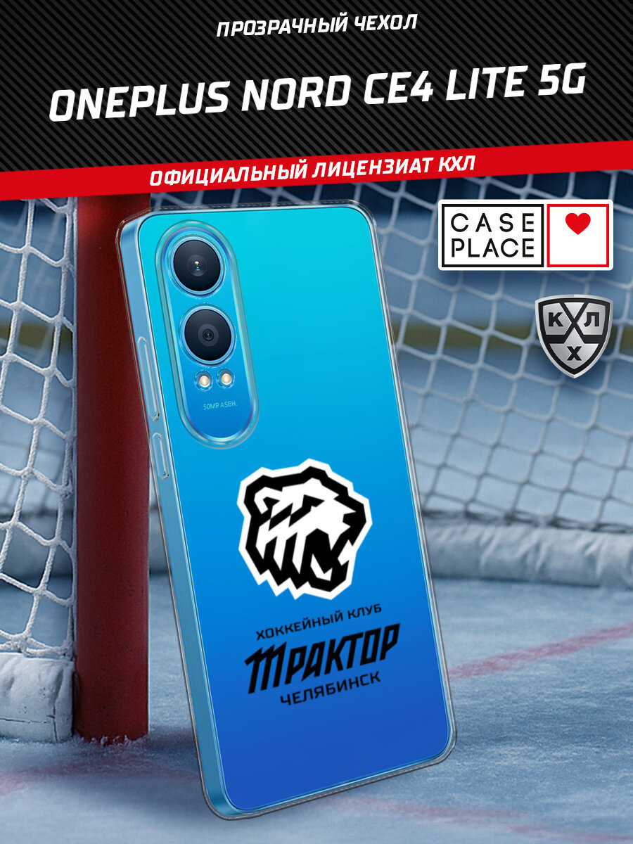 Чехол на OnePlus Nord CE4 Lite 5G / Ван Плас Норд СЕ 4 Лайт 5G с принтом КХЛ Трактор лого, прозрачный