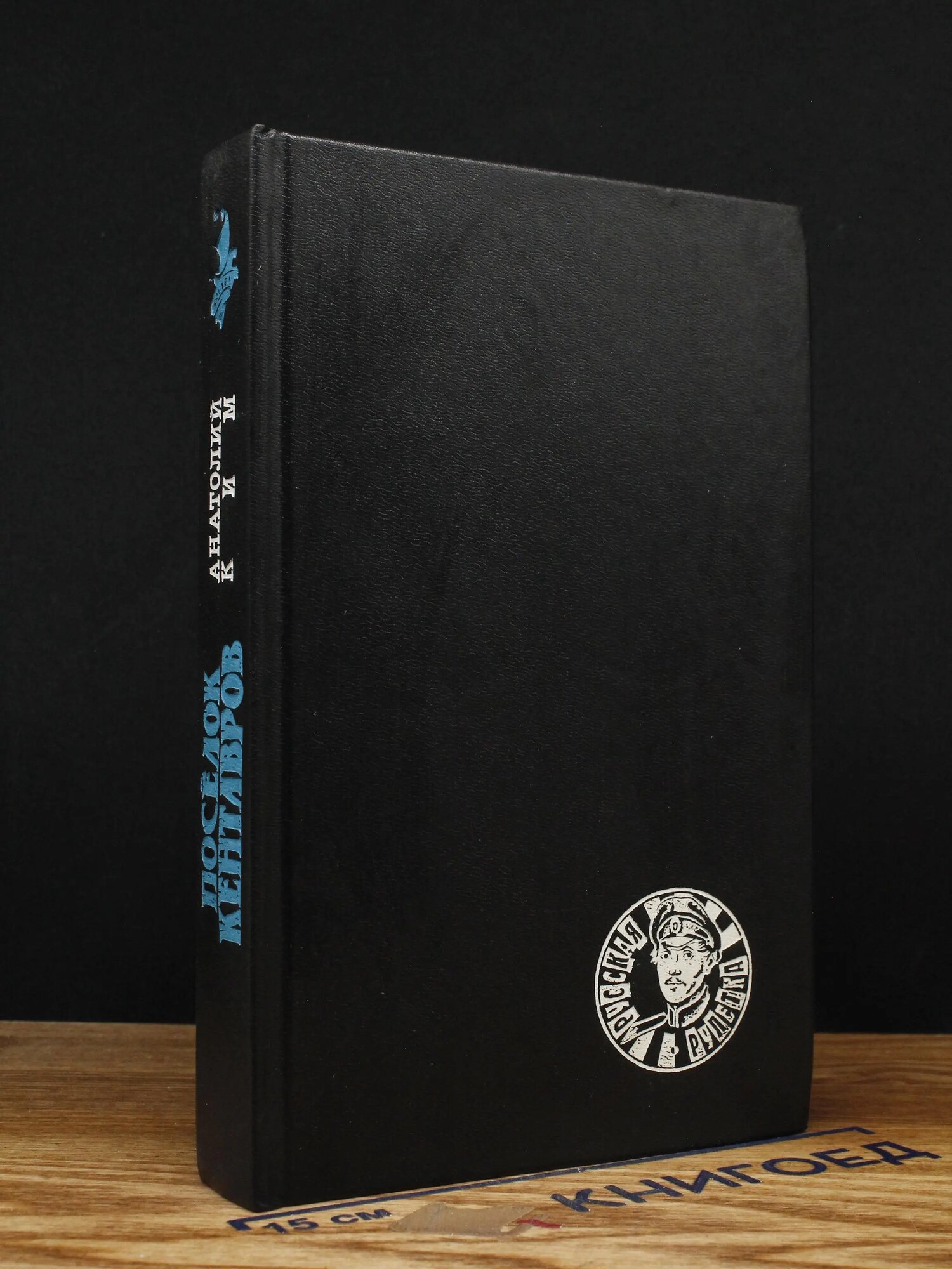 Книга. Поселок Кентавров 1993 (2046513536580)