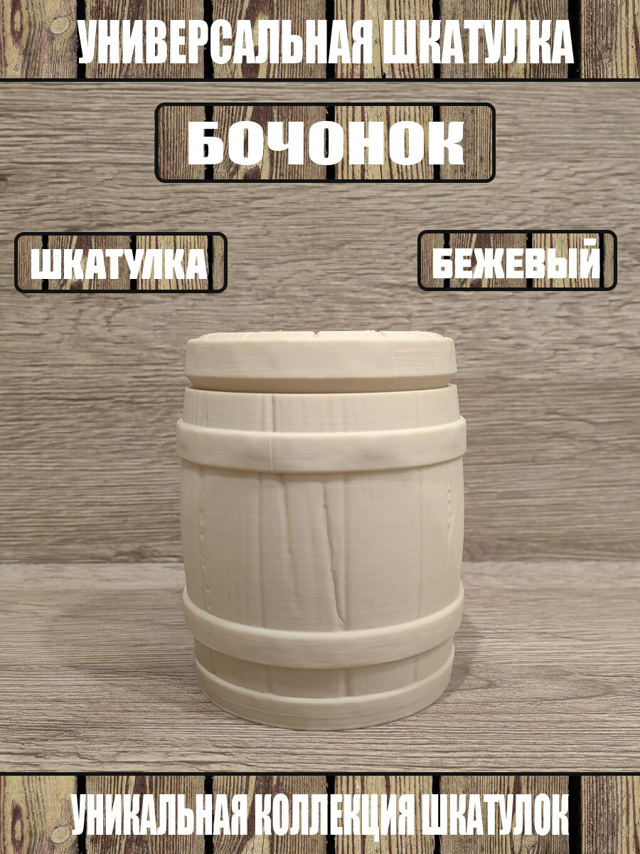 Шкатулка-бочонок: идеальное решение для хранения и декора 300мл