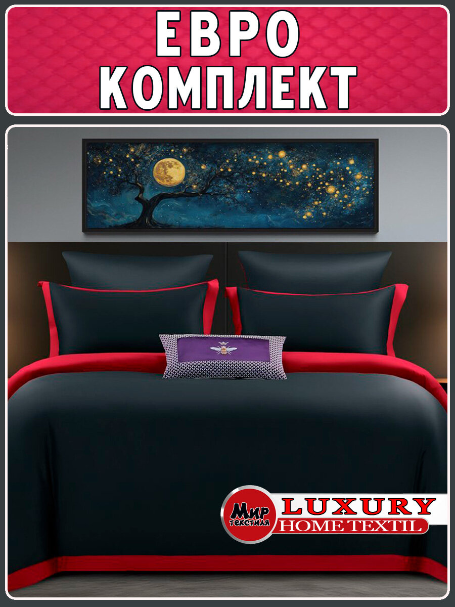 Постельное белье евро-стандарт (4 нав. 50х70 и 70*70) черный; красный