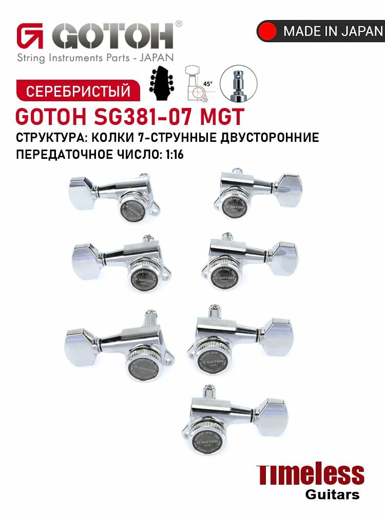 GOTOH SG381-07 MGT, 7-струнные двусторонние колки с локом, серебристый