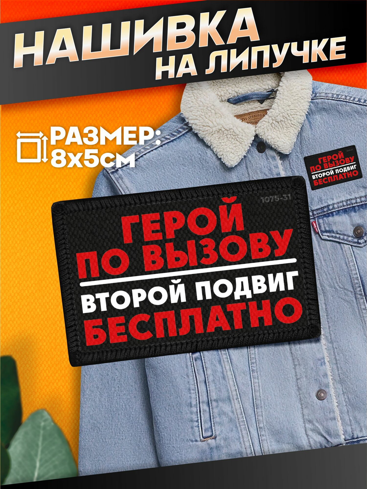 Нашивка на одежду на липучке герой по вызову