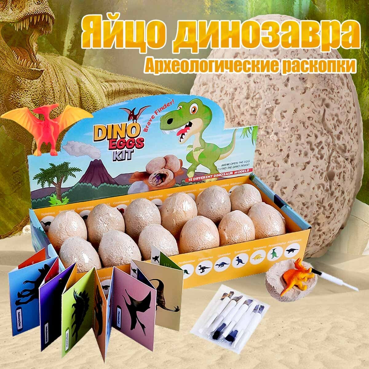 Опыты и эксперименты для детей раскопки динозавров DINO EGGS KIT / Набор для раскопок яйцо динозавра 12 шт. / Игрушка для мальчиков и девочек от 4 до 12 лет - идеальный подарок