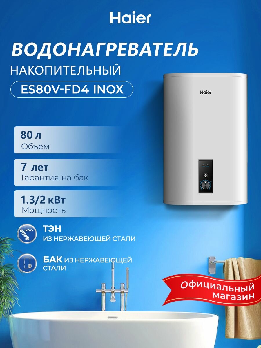Haier Водонагреватель накопительный ES80V-FD4 INOX , 80 литров, два режима,1300/2000 Вт, нержавеющий бак, магниевый анод, защита от перегрева