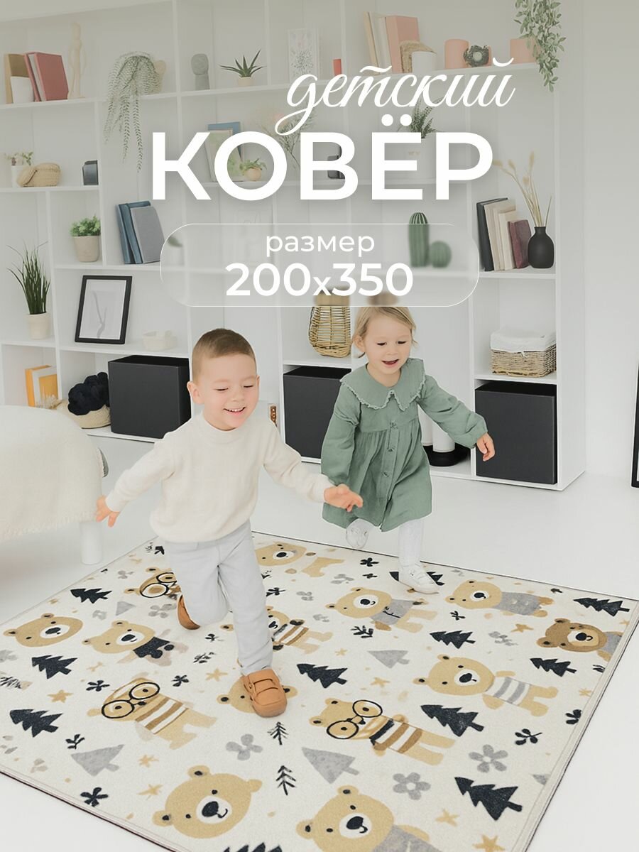 Ковер с ворсом в спальню гостиную и детскую 200х350 см