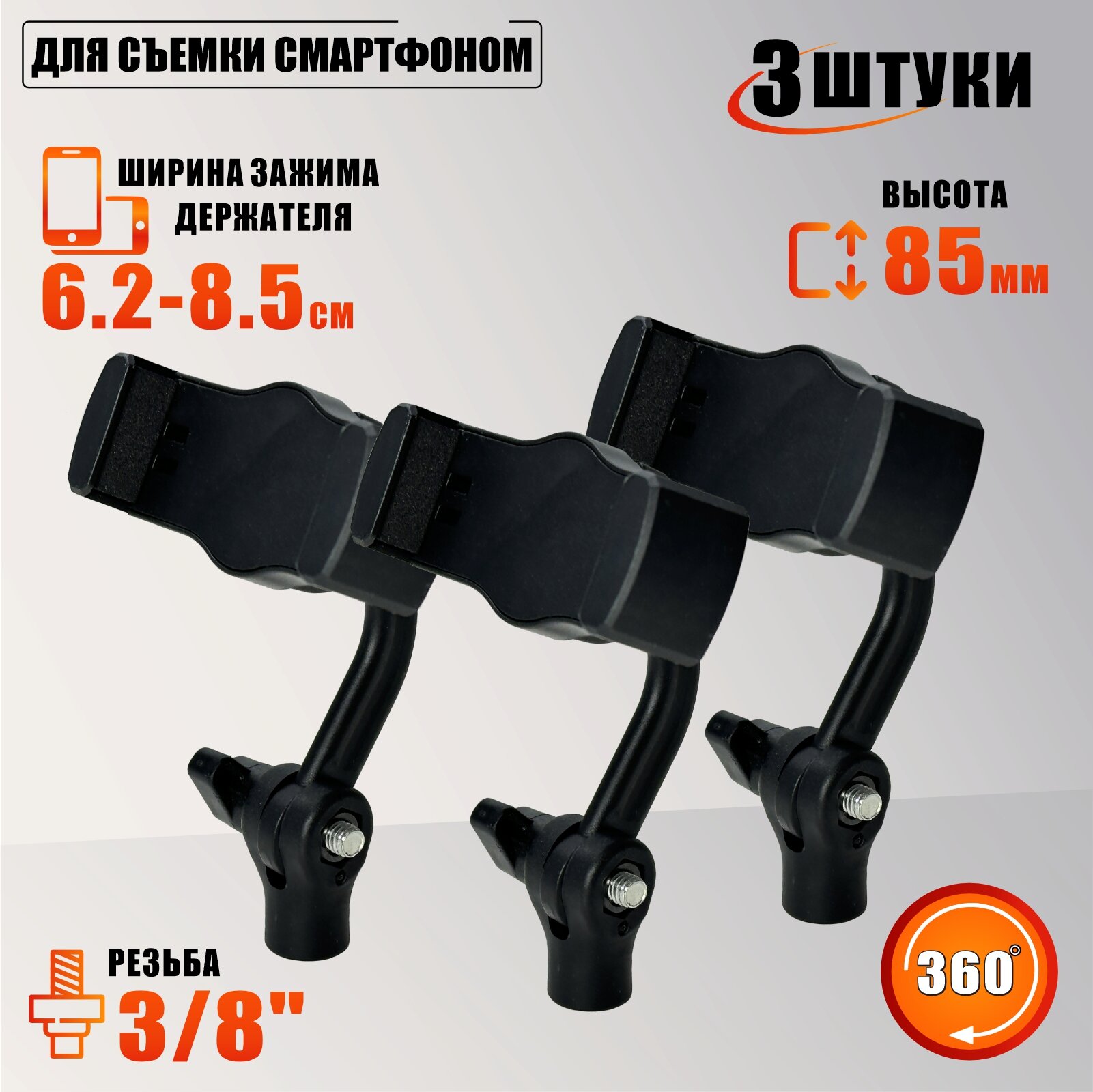 Держатель для съемки смартфоном с регулировкой угла наклона и поворота, резьба 3/8, 3 шт