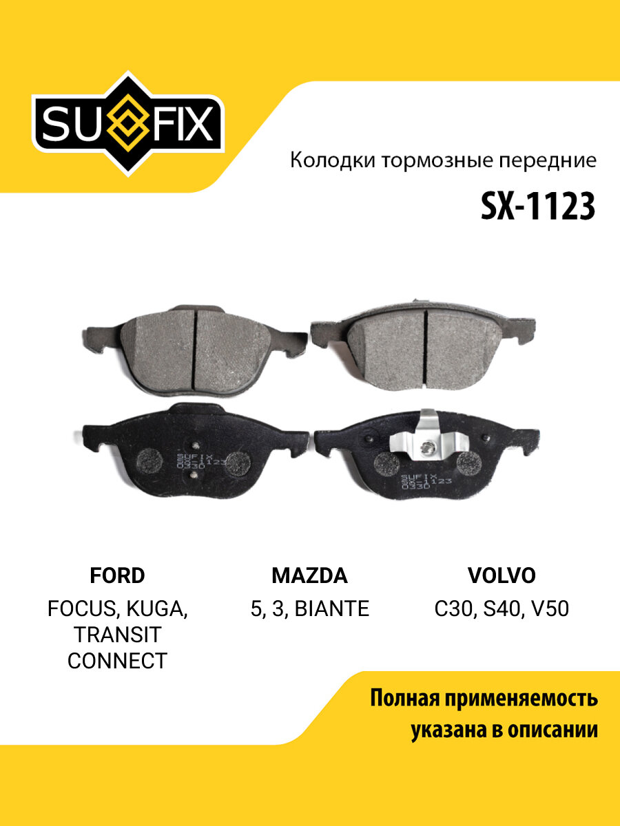 Колодки тормозные дисковые передние правые/левые для FORD FOCUS, KUGA, TRANSIT CONNECT / MAZDA 5, 3 / SUFIX SX-1123